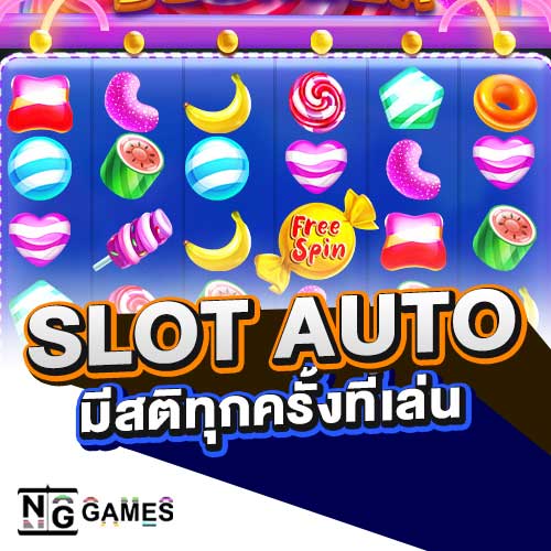 NG SLOT AUTO เว็บสล็อตออนไลน์ แจ็กพอตแตกเป็นล้าน!