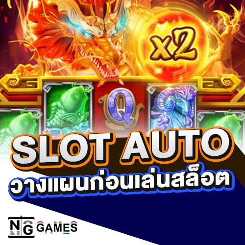 NG SLOT AUTO เว็บสล็อตออนไลน์ แจ็กพอตแตกเป็นล้าน!