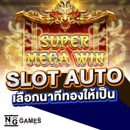 NG SLOT AUTO เว็บสล็อตออนไลน์ แจ็กพอตแตกเป็นล้าน!