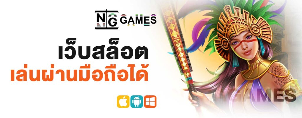 NAGA SLOT นำเข้าเกมสล็อตรูปแบบใหม่ เจ้าแรกในไทย