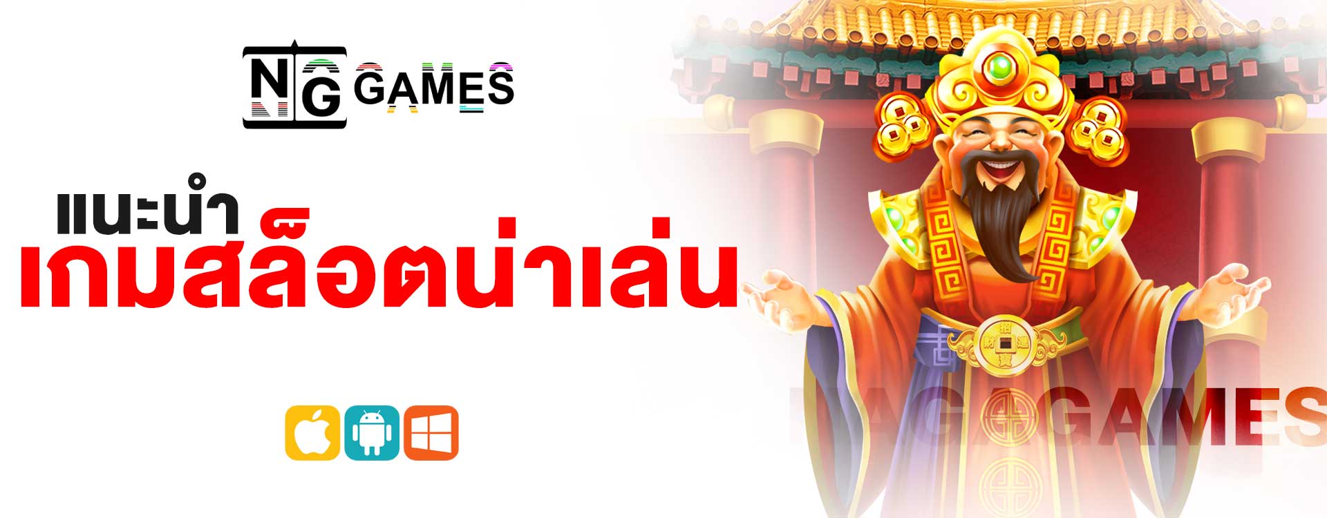 NG GAME ค่ายเกมสล็อตเชื้อสายสิงคโปร์ เจ้าแรกในไทย