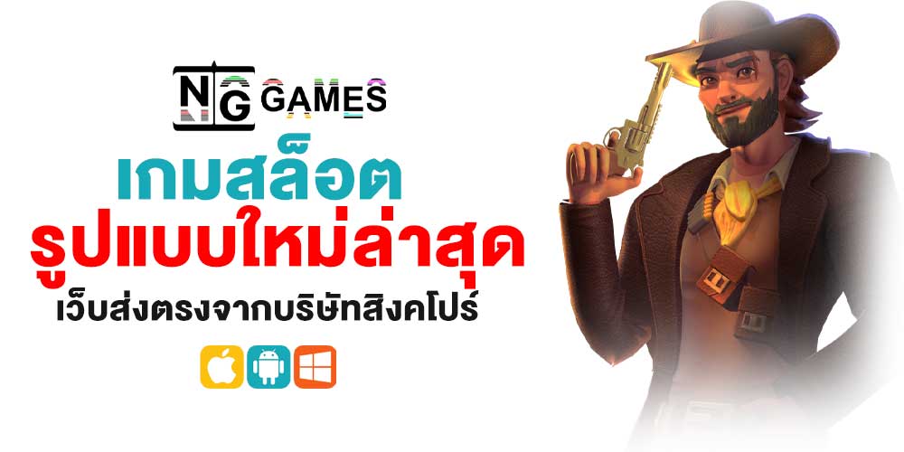 NG GAME ค่ายเกมสล็อตเชื้อสายสิงคโปร์ เจ้าแรกในไทย