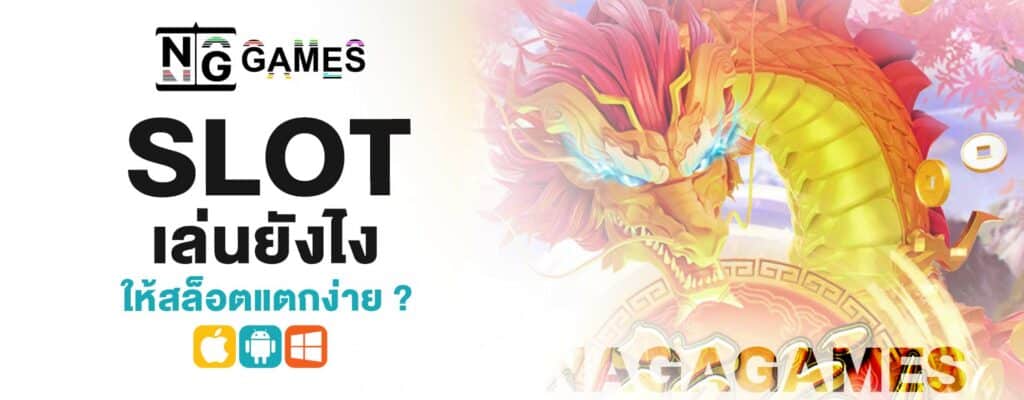 NG GAMES เว็บไซต์เดิมพันสล็อตออนไลน์ แตกง่าย ได้เงินจริง