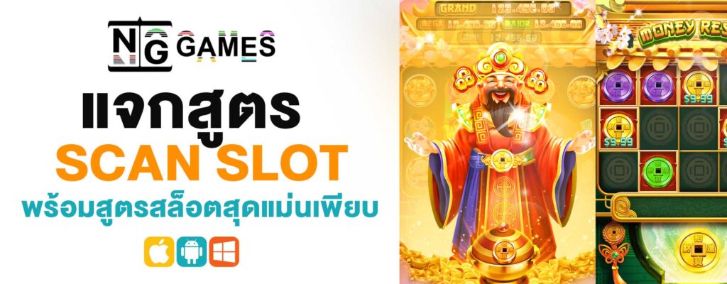 สแกนสล็อต NG สูตรเจาะรางวัล MEGA SPIN ที่แม่นยำที่สุด