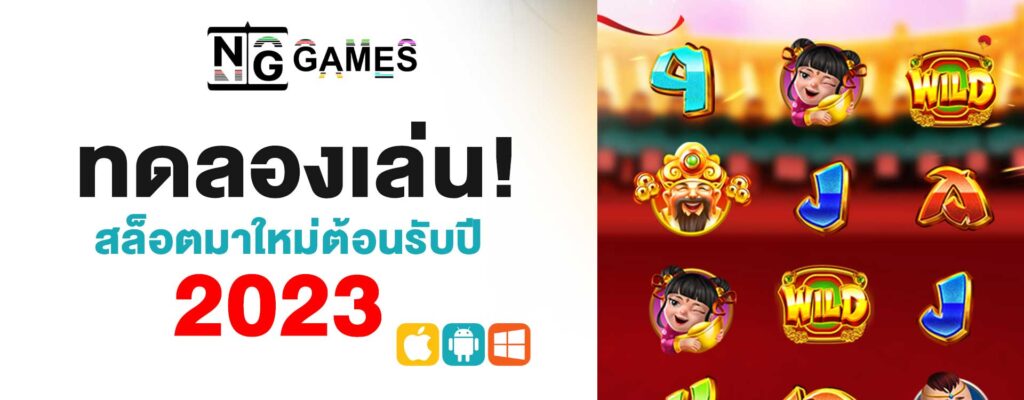 NG SLOT เล่นเกมสล็อตรูปแบบใหม่ ที่แรกในไทย