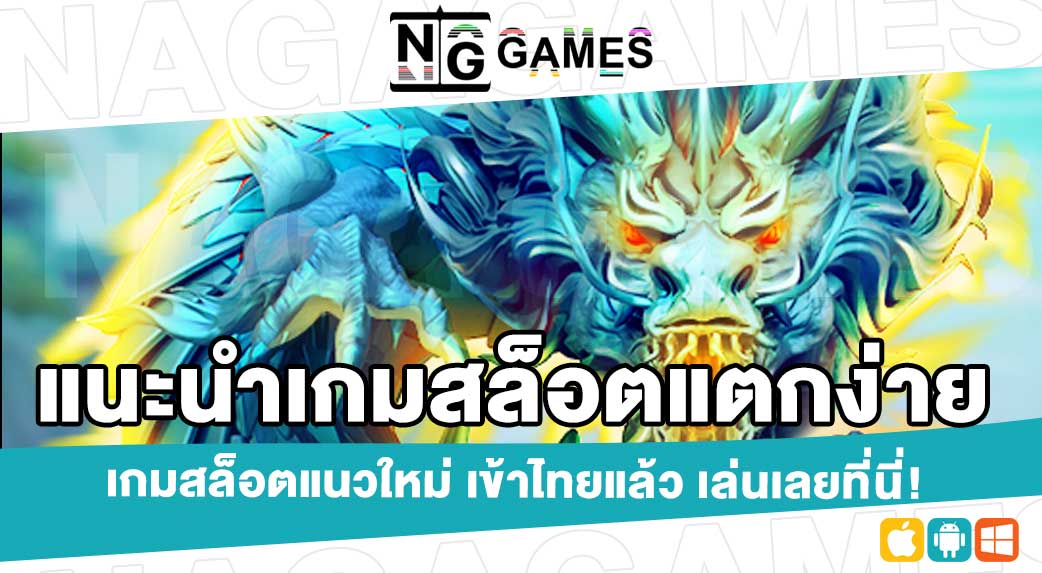 รีวิวเกม NG SLOT แนะนำเกมสล็อตแตกง่าย แจกฟรีสปิน