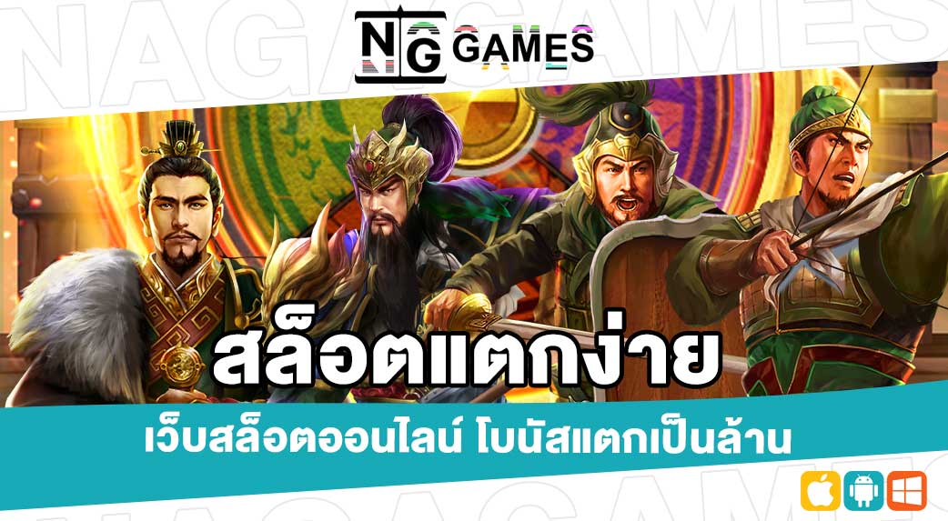 สล็อต NG ใหม่ล่าสุด สล็อตแตกง่าย โบนัสแตกเป็นล้าน