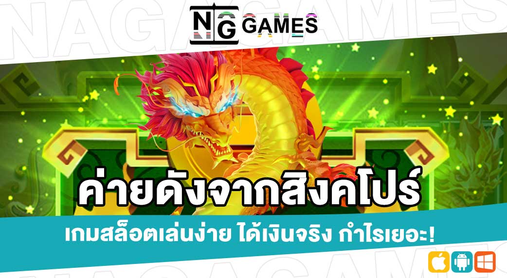 เกมน่าเล่น NG สล็อตแตกง่าย ค่ายดังจากสิงคโปร์