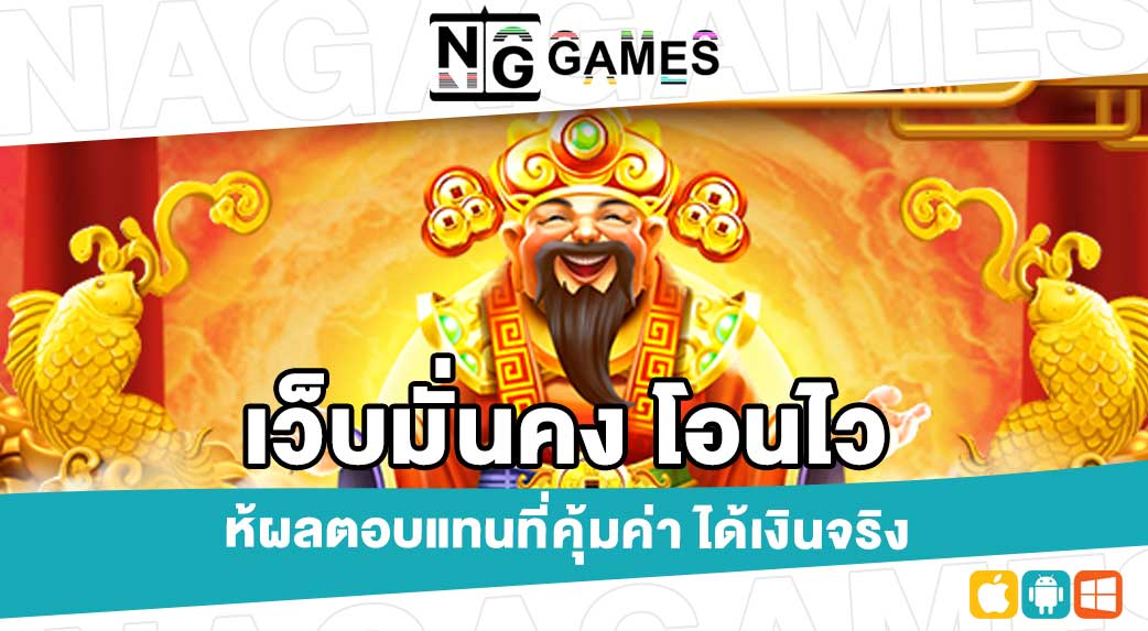 เว็บสล็อต NG GAME เว็บมั่นคง โอนไว จ่ายหนักจ่ายจริง