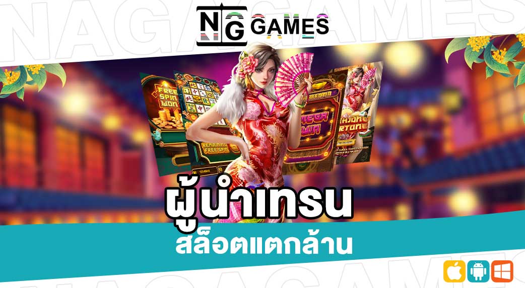 NAGA GAME ผู้นำเทรนสล็อตแตกล้าน เจ้าแรกของไทย
