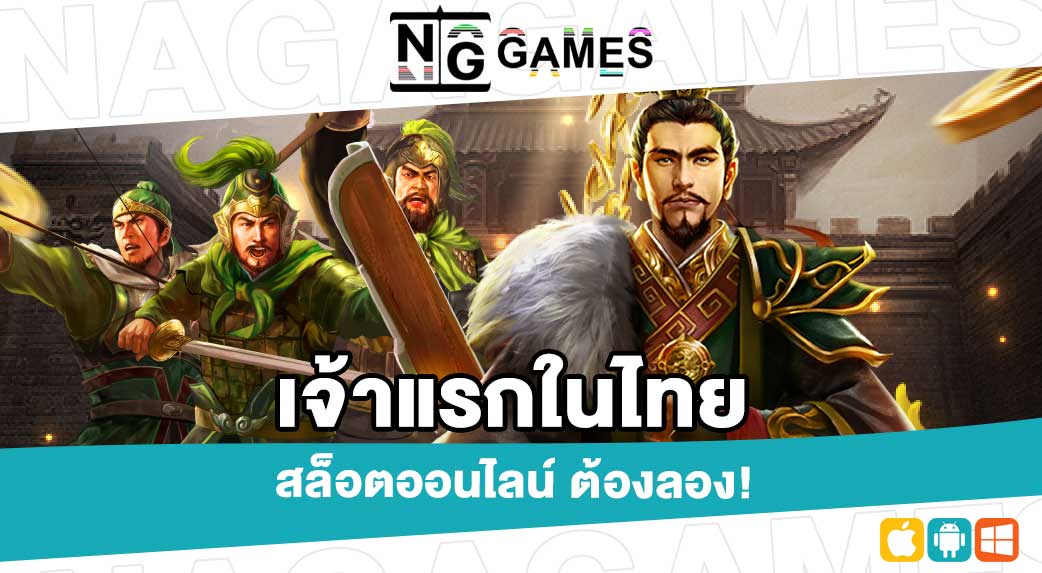NG สล็อตออนไลน์ ต้องลอง! เจ้าแรกในไทย