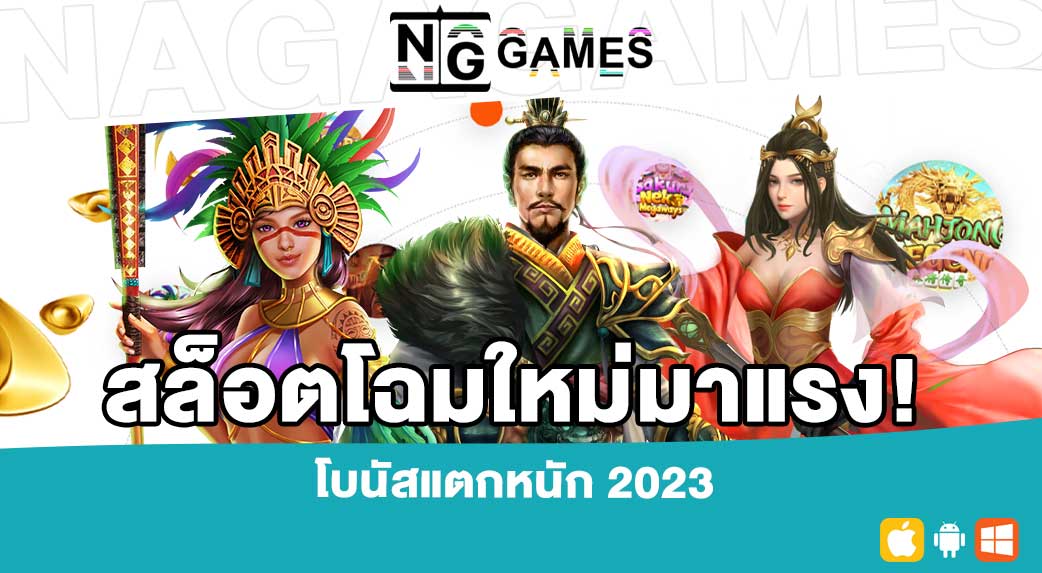 NG สล็อต เว็บตรงสล็อตออนไลน์ ยอดฮิต โฉมใหม่มาแรง!