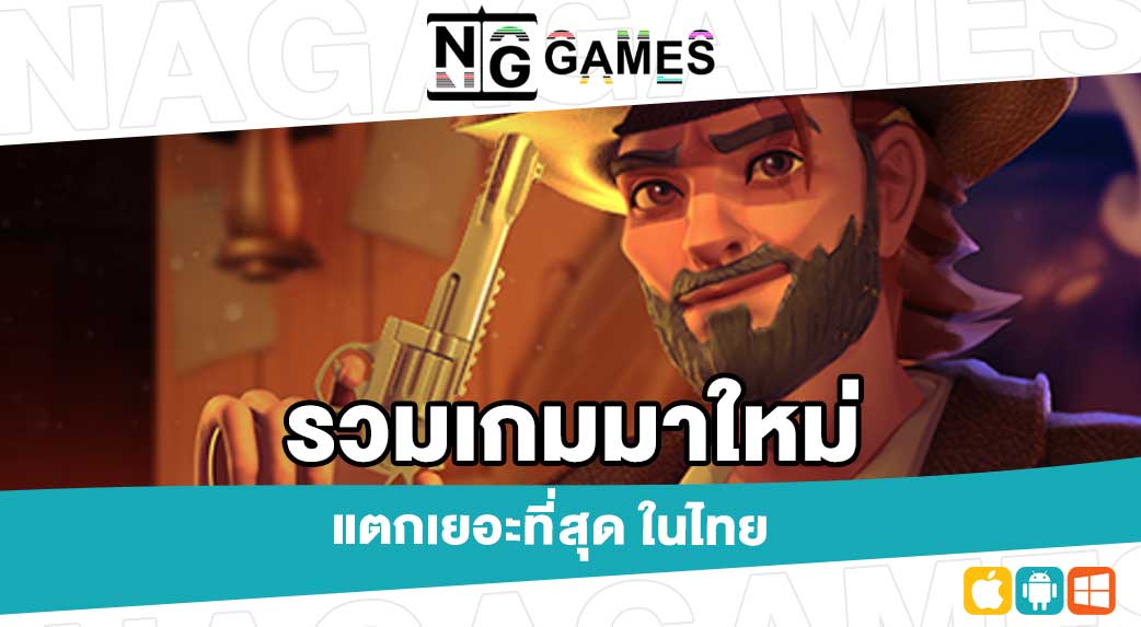 NG GAMES เว็บไซต์เดิมพันสล็อตออนไลน์ แตกง่าย ได้เงินจริง