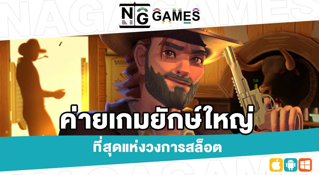 NG GAMING ค่ายเกมยักษ์ใหญ่ รวมเกมสล็อตแตกล้านเยอะที่สุด