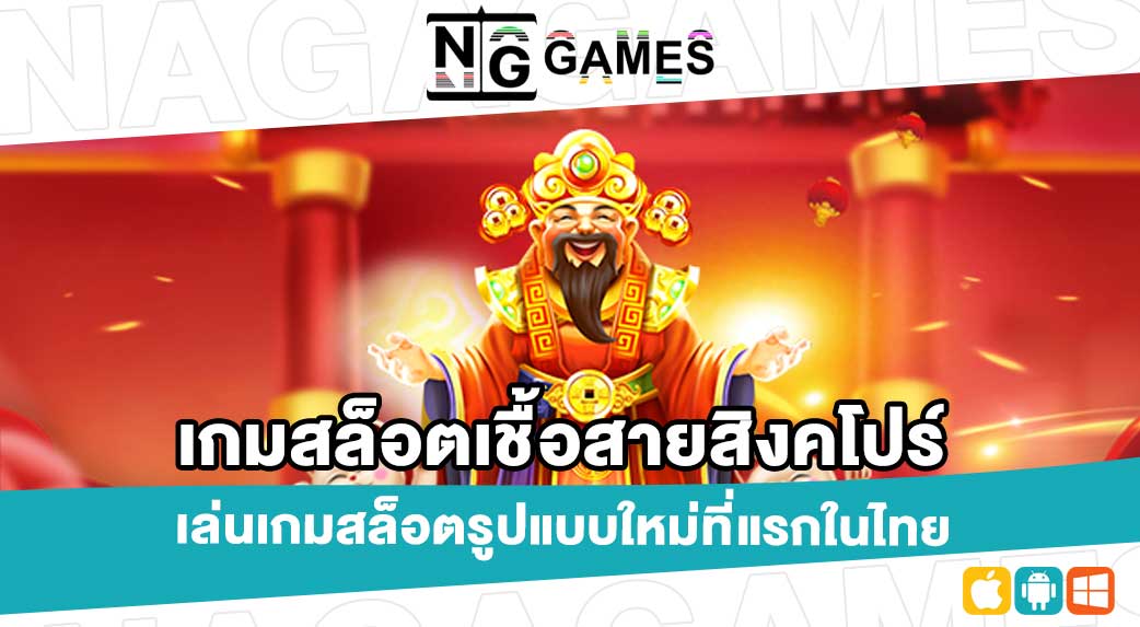 NG SLOT เล่นเกมสล็อตรูปแบบใหม่ ที่แรกในไทย