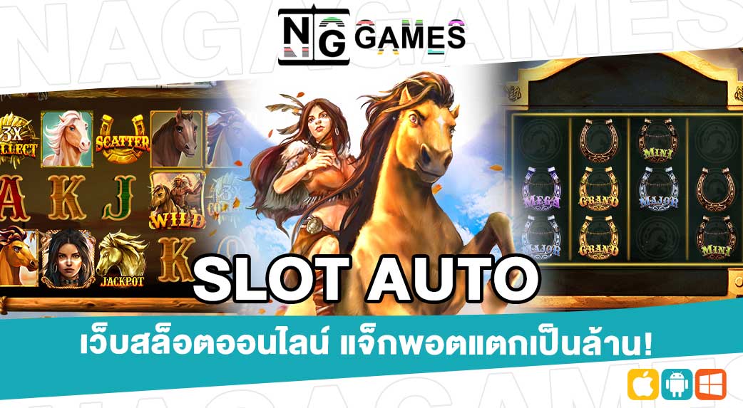 NG SLOT AUTO เว็บสล็อตออนไลน์ แจ็กพอตแตกเป็นล้าน!