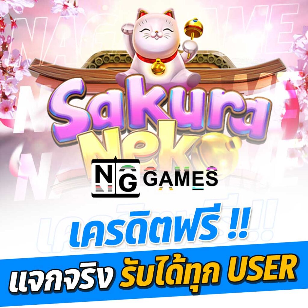 เครดิตฟรี NG SLOT ทุนเล่นสล็อตฟรี แจกจริง รับได้ทุก USER